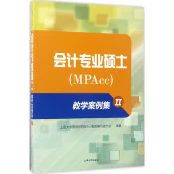 会计专业硕士(MPAcc)教学案例集(2)