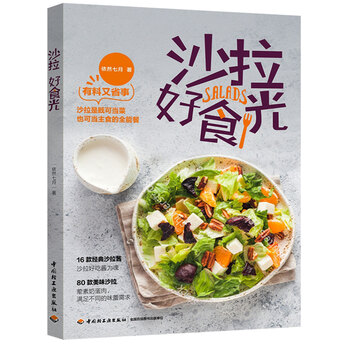 【京联正品】沙拉好食光依然七月9787518418923