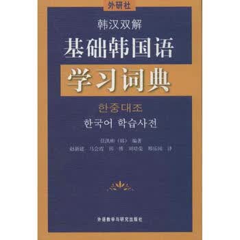 韩汉双解基础韩国语学习词典