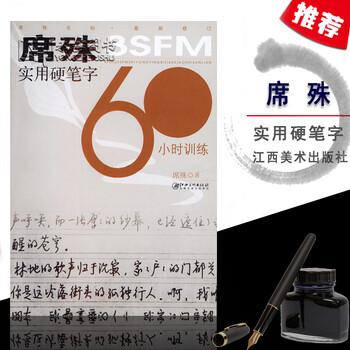 【】席殊3SFM实用硬笔字60小时训练席殊硬钢笔字帖笔画连笔独体字偏旁部首间架结构