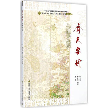 《齐民要术》与渔业生产