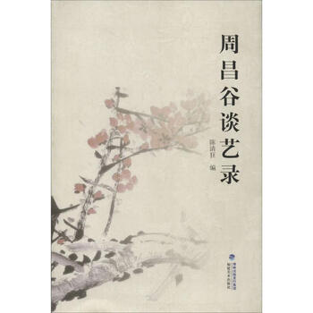 周昌谷谈艺录