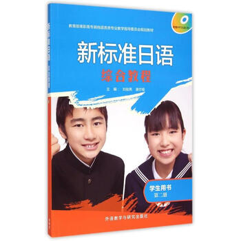 新标准日语(综合教程)(学生用书)(第二册)