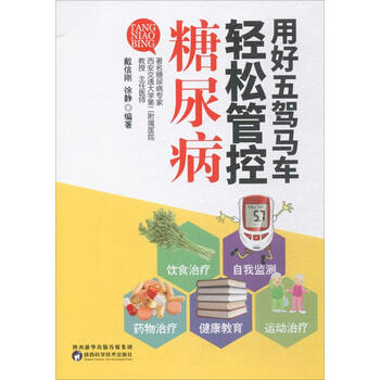 用好五驾马车 轻松管控糖尿病