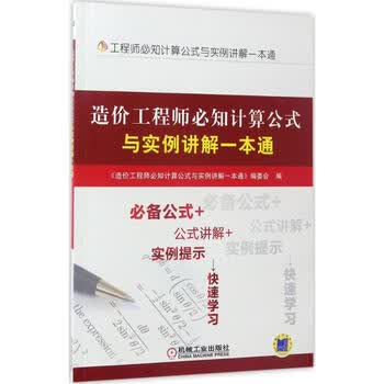 造价工程师必知计算公式与实例讲解一本通