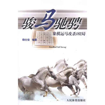 骏马驰骋——象棋运马攻杀182局