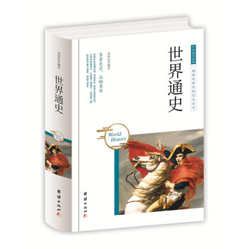 中华国学经典 世界通史（精装）