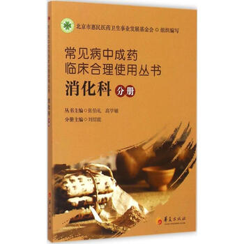 常见病中成药临床合理使用丛书消化科分册