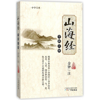 山海经全新注释