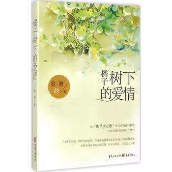 橘子树下的爱情
