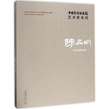 中国艺术研究院艺术家系列陈孟昕