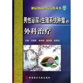 男性泌尿及生殖系统肿瘤的外科治疗