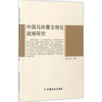 中国马铃薯主粮化战略研究