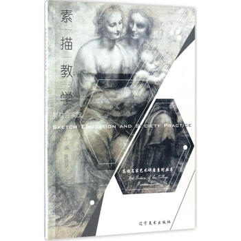 素描教学与社会实践