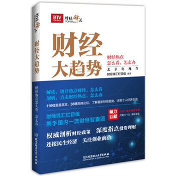 财经大趋势 财经锋汇栏目组