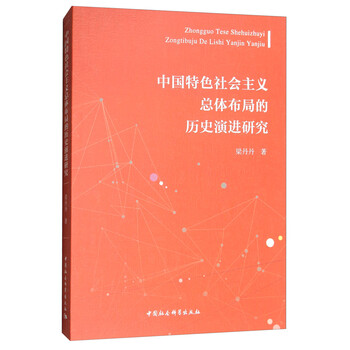 中国特色社会主义总体布局的历史演进研究
