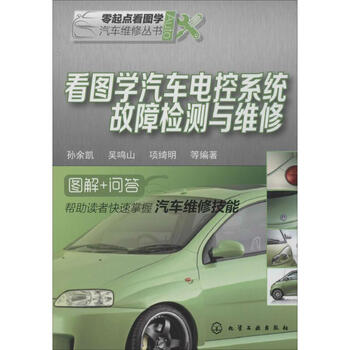 看图学汽车电控系统故障检测与维修
