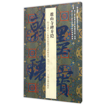 麓山寺碑并阴(鉴赏版)/翰墨瑰宝上海图书馆藏珍本碑帖丛刊