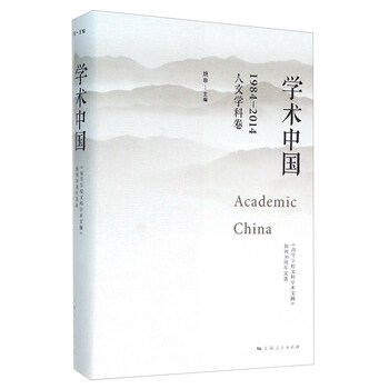 学术中国1984-2014·人文学科卷