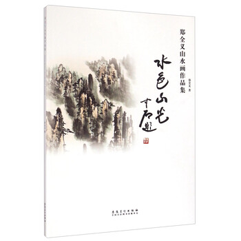 郑全义山水画作品集