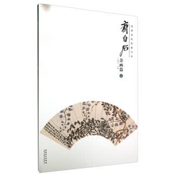 齐白石 杂画篇（三）