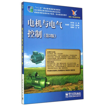 电机与电气控制(机电一体化技术专业第3版新编高等职业教育电子信息机电类规划教材)