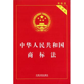中华人民共和国商标法(实用版)