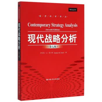现代战略分析(第7版)/经济科学译丛