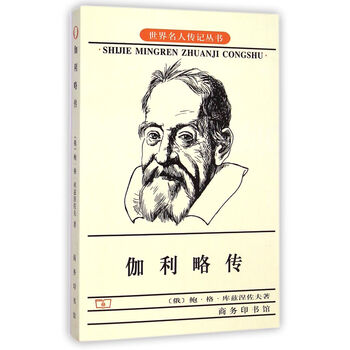 伽利略传/世界名人传记丛书