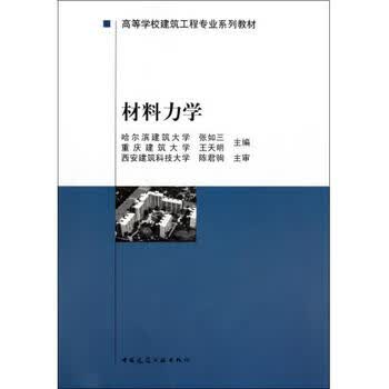 材料力学(高等学校建筑工程专业系列教材)