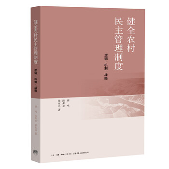 健全农村民主管理制度