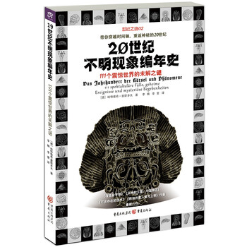 正版书籍 二十世纪不明现象编年史9787229104221