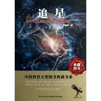 追星(关于天文历史艺术与宗教的传奇)/中国科普大奖图书典藏书系