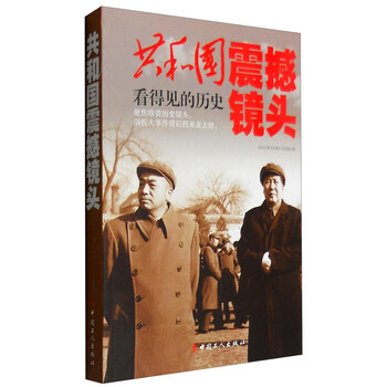 共和国震撼镜头：看得见的历史9787500862789