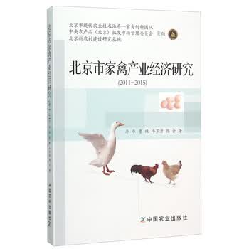 北京市家禽产业经济研究(2011-2015)