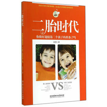 二胎时代 你做好迎接第二个孩子的准备了吗