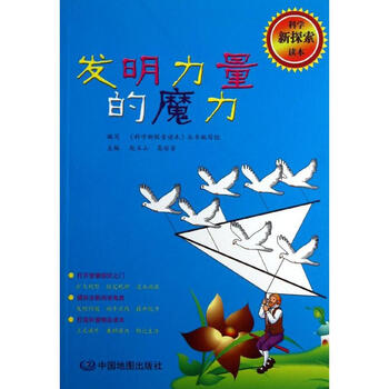 (暂)发明力量的魔力/科学新探索读本