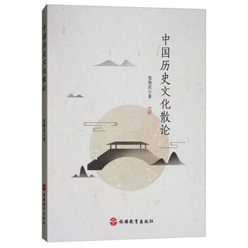 中国历史文化散论