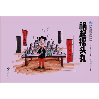 祸起摇头丸/农村普法系列连环画