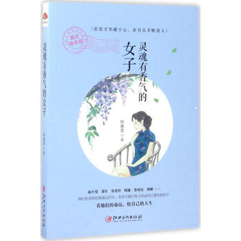 灵魂有香气的女子(图文精华版)