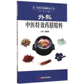 外科中医特效药膳精粹