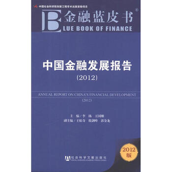 中国金融发展报告(2012)