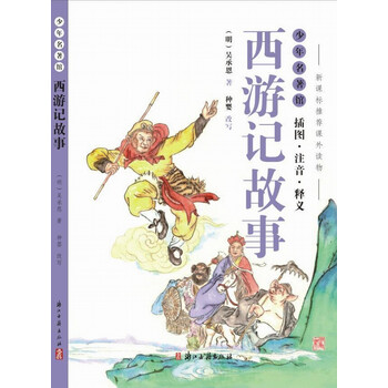 少年名著馆 西游记故事（插图·注音·释义）