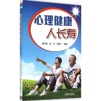 心理健康人长寿