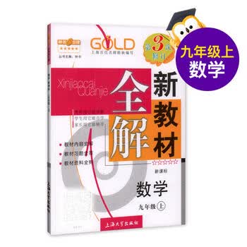 第三次修订 新教材全解 数学 9/九年级上