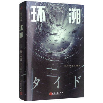 正版 贞子之环：环溯9787020131037