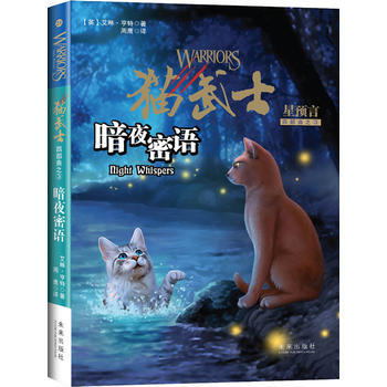 猫武士四部曲3 暗夜密语