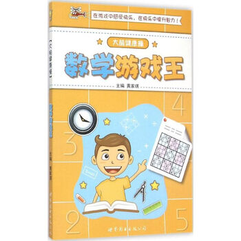 大脑健康操数学游戏王