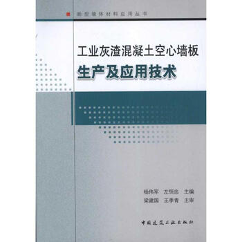 工业灰渣混凝土空心墙板生产及应用技术