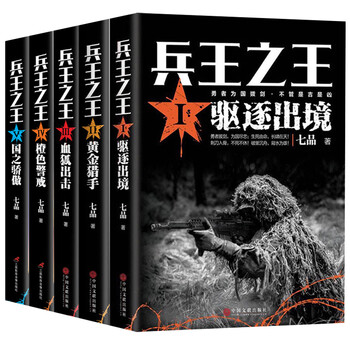 兵王之王全套5册 1驱逐出境+兵王之王2黄金猎手+血狐出击+橙色警戒+国之骄傲 七品著中国